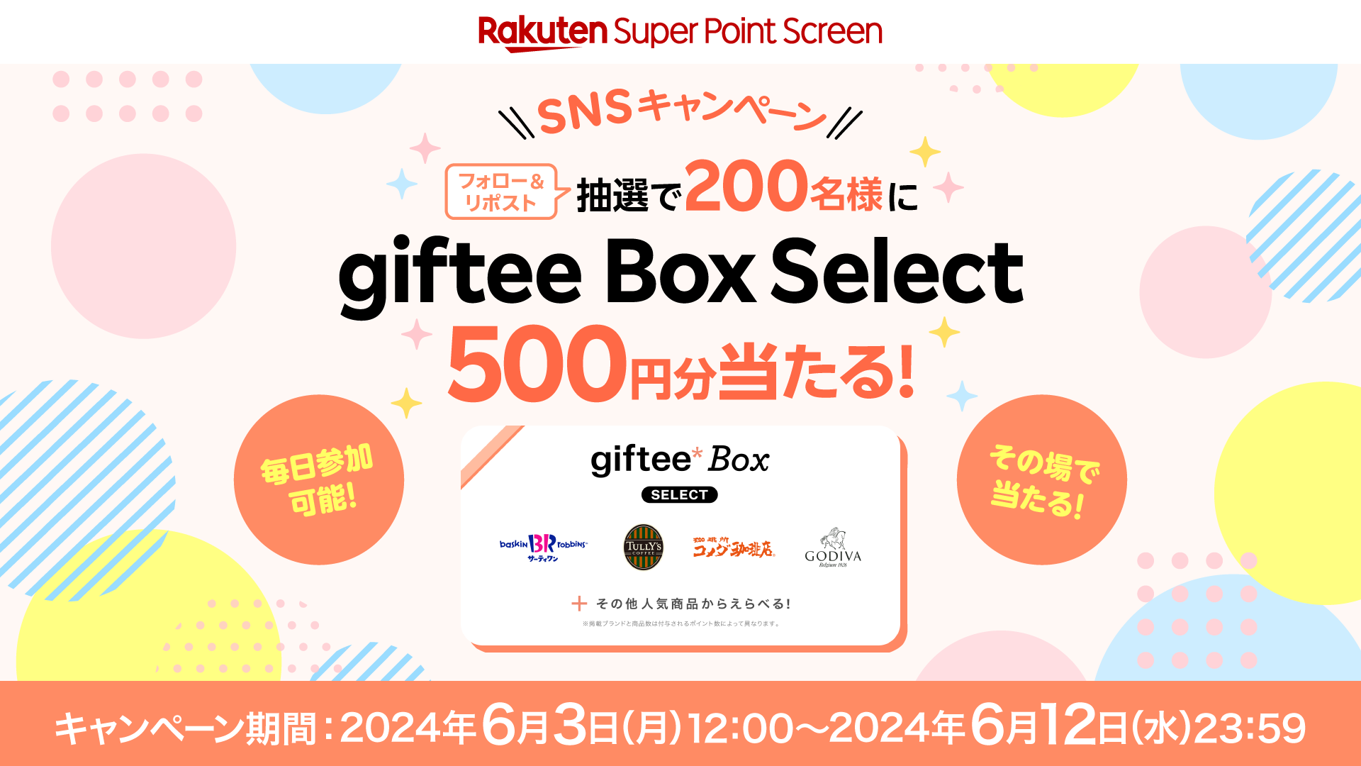 giftee Box Select 500円分がフォロー&リポストで200名にその場で当たる。 | 激安らぼ