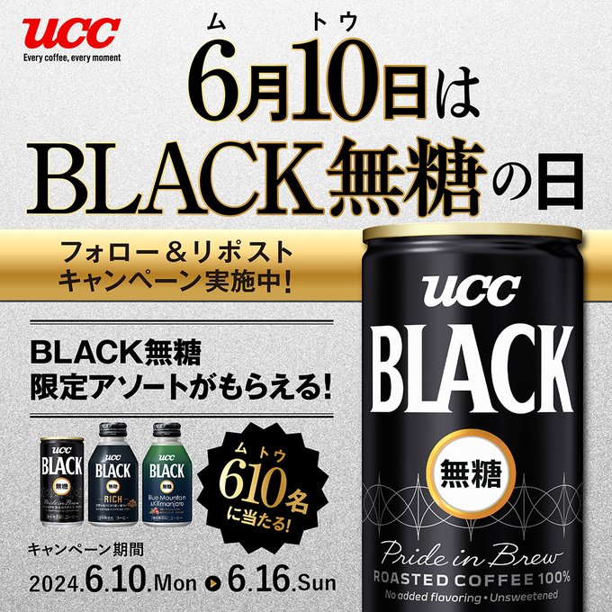 UCC BLACK無糖 限定アソートセットがフォロー&リポストで610名に当たる。 | 激安らぼ