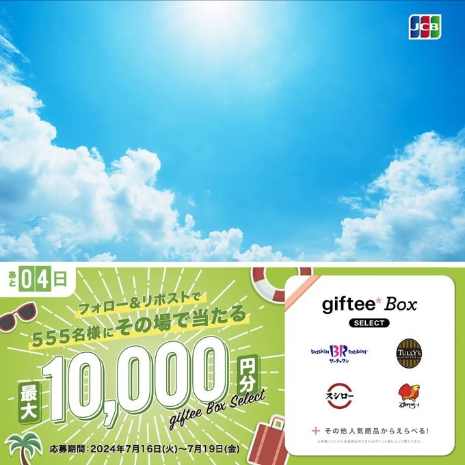 giftee Box Select 最大10,000円分がフォロー&リポストで合計555名にその場で当たる。 | 激安らぼ