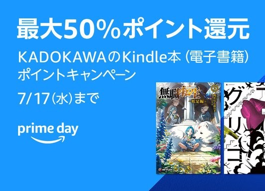 KADOKAWAのKindle本ポイントキャンペーンで対象タイトルが最大50%ポイント還元！【7/16～17】 | 激安らぼ