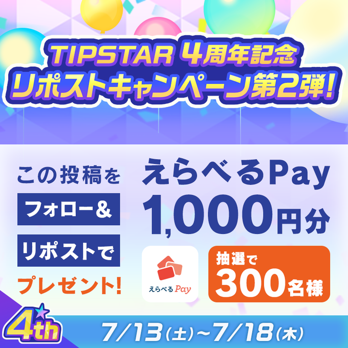 えらべるPay1,000円分がフォロー&リポストで300名に当たる。 | 激安らぼ