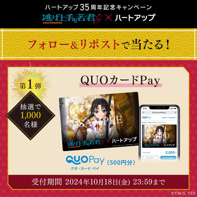 QUOカードPay500円分がフォロー&リポストで1,000名に当たる。 | 激安らぼ