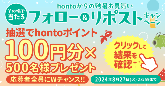 hontoポイント100円分がフォロー&リポストで500名にその場で当たる。 | 激安らぼ