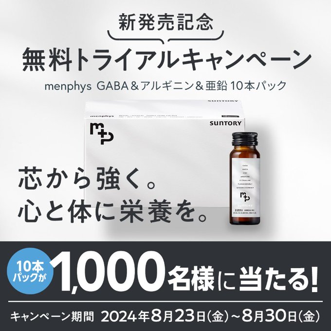 サントリー menphys GABA&アルギニン&亜鉛 10本パックがフォロー&リポストで1,000名に当たる。 | 激安らぼ