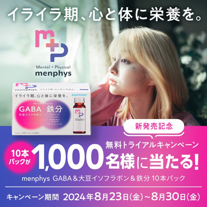サントリー menphys GABA&大豆イソフラボン&鉄分 10本パックがフォロー&リポストで1,000名に当たる。 | 激安らぼ