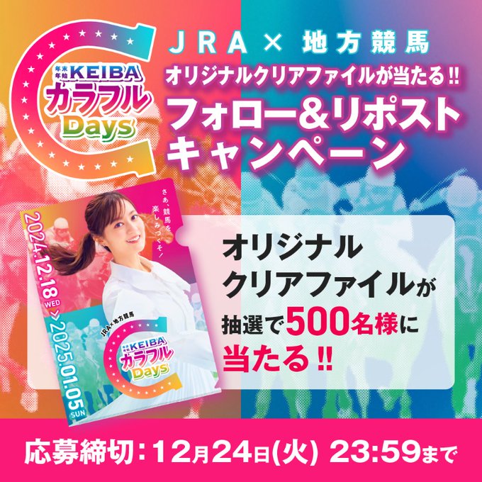 JRA×地方競馬 KEIBAカラフルDays 生田絵梨花オリジナルクリアファイルがフォロー&リポストで500名に当たる。 | 激安らぼ