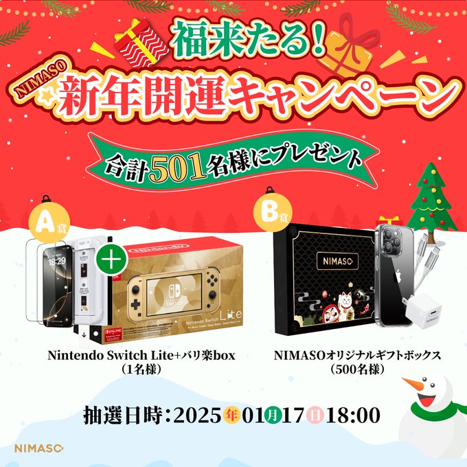 NIMASOオリジナルギフトボックス、Nintendo Switch Lite+バリ楽boxが抽選で合計501名に当たる。 | 激安らぼ