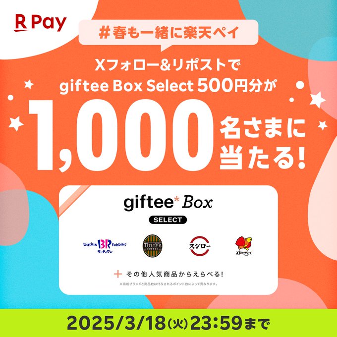 giftee Box Select 500円分がフォロー&リポストで1,000名にその場で当たる。 | 激安らぼ