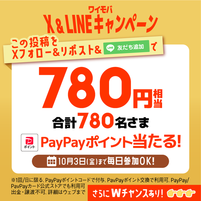 PayPayポイント780円相当がフォロー&リポストで合計780名にその場で当たる。 | 激安らぼ