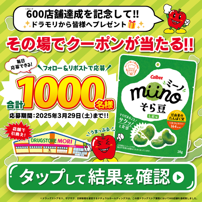 ドラッグストアモリで使える「カルビー miino(ミーノ) そら豆 28g」無料引換クーポンがフォロー&リポストで合計1,000名にその場で当たる。 | 激安らぼ