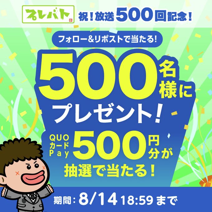 QUOカードPay500円分がフォロー&リポストで500名に当たる。 | 激安らぼ