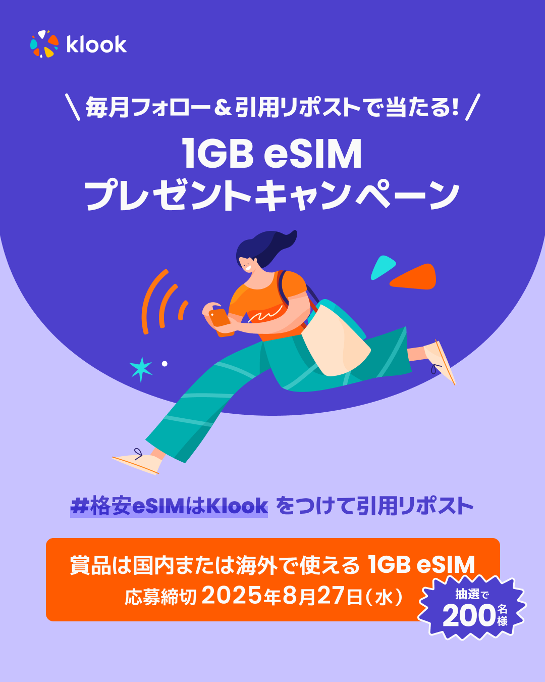 Klookアプリで使える国内または海外 eSIM 1GB無料クーポンがフォロー&引用リポストで200名にその場で当たる。 | 激安らぼ